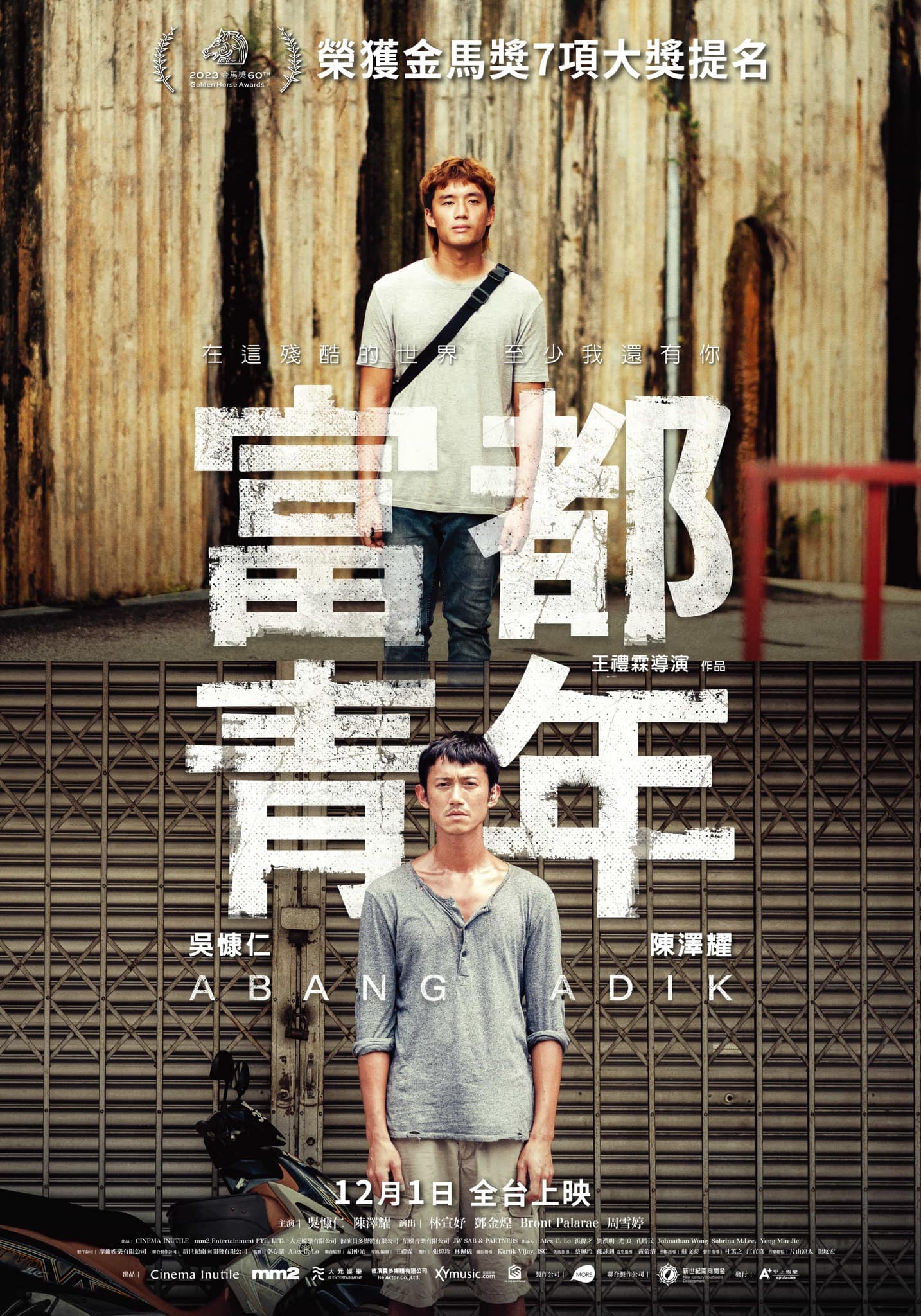 Abang Adik (富都青年) 电影 2023 | BIGCOWFM 大牛FM - 好YOUNG! 大马最牛的中文网络电台 | 马来西亚 ...