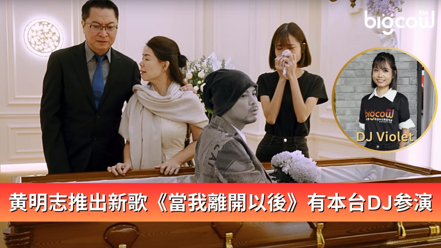 黄明志推出新歌《當我離開以後》有本台DJ Violet参演 | BIGCOWFM 大牛FM - 好YOUNG! 大马最牛的中文网络电台 ...