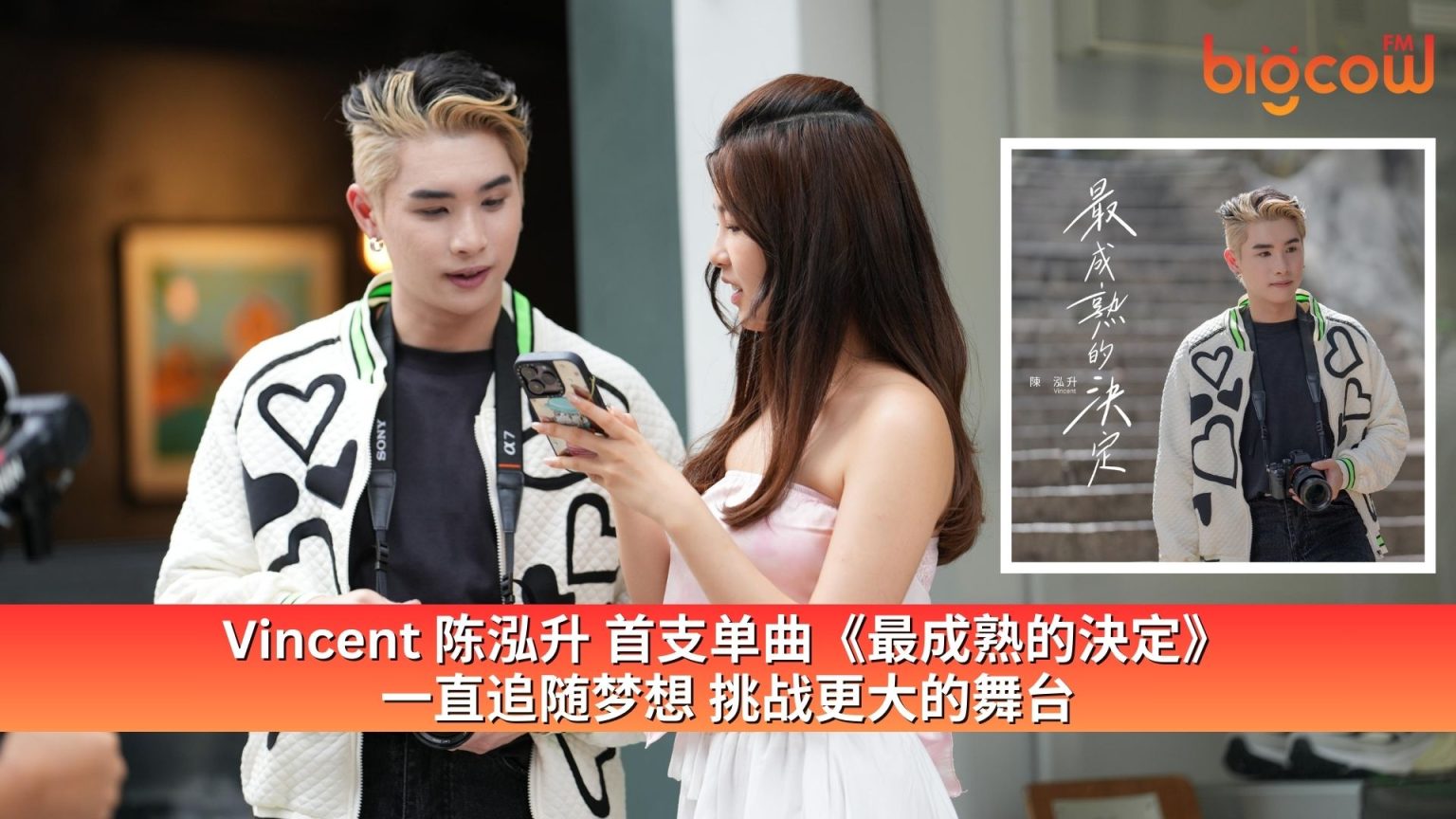 Vincent 陈泓升 首支单曲《最成熟的決定》 一直追随梦想，挑战更大的舞台 | BIGCOWFM 马来西亚中文网络电台 ...