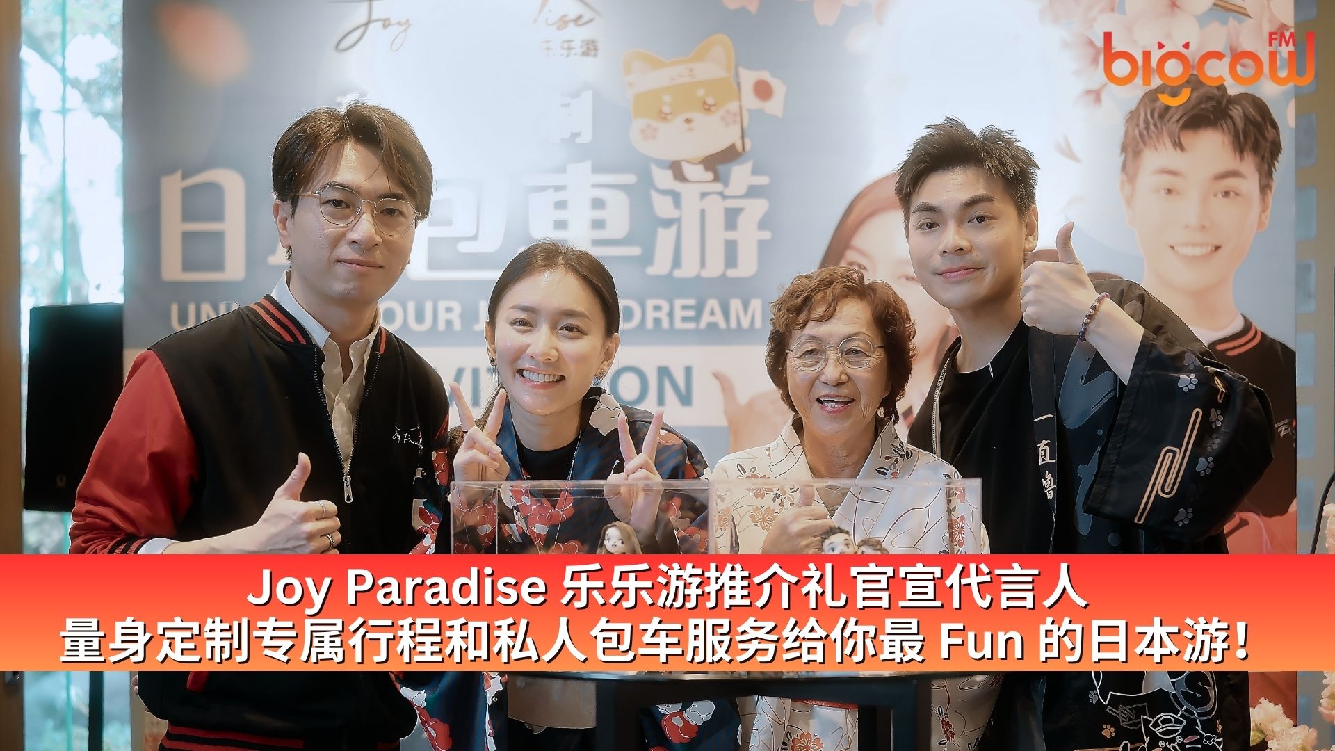 Joy Paradise 乐乐游推介礼官宣代言人 量身定制专属行程和私人包车服务给你最 Fun 的日本游！ | BIGCOWFM 大牛FM - 好YOUNG! 大马最牛的中文网络电台 ...