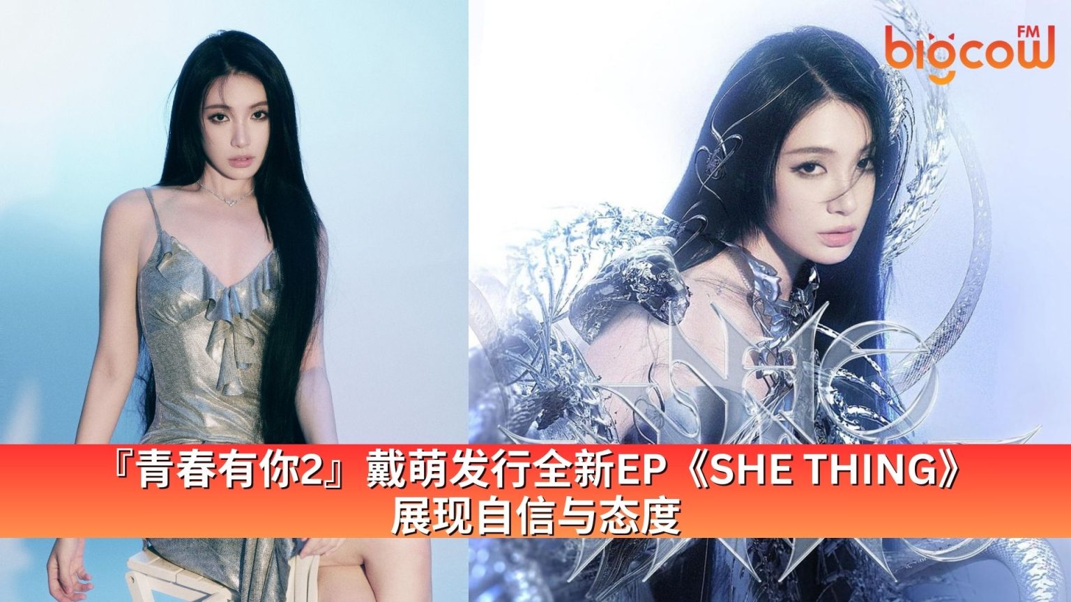 『青春有你2』戴萌发行全新EP《SHE THING》 展现自信与态度 | BIGCOWFM 马来西亚中文网络电台 | Malaysia’s ...