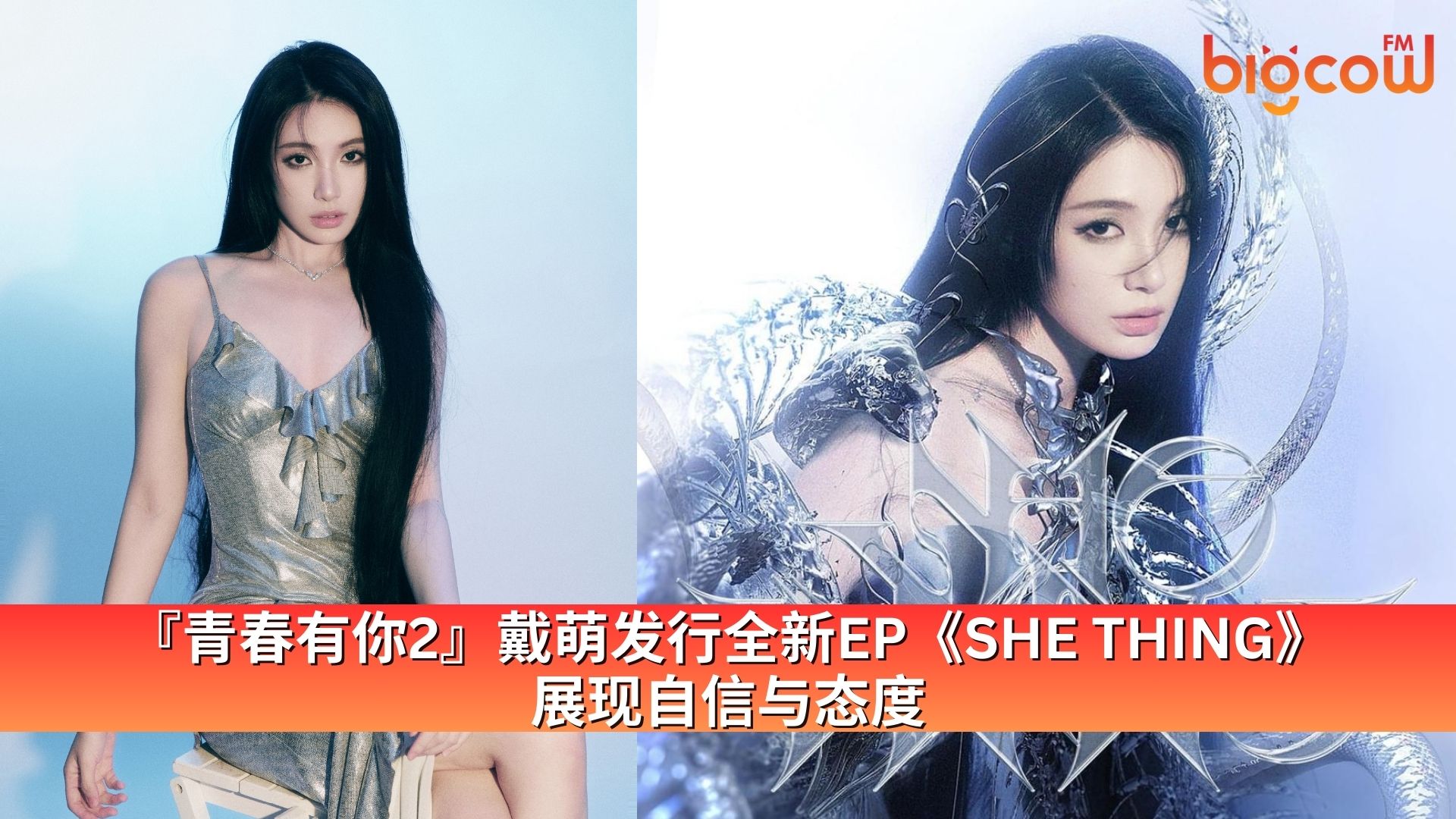 『青春有你2』戴萌发行全新EP《SHE THING》 展现自信与态度 | BIGCOWFM 大牛FM - 好YOUNG! 大马最牛的中文网络 ...