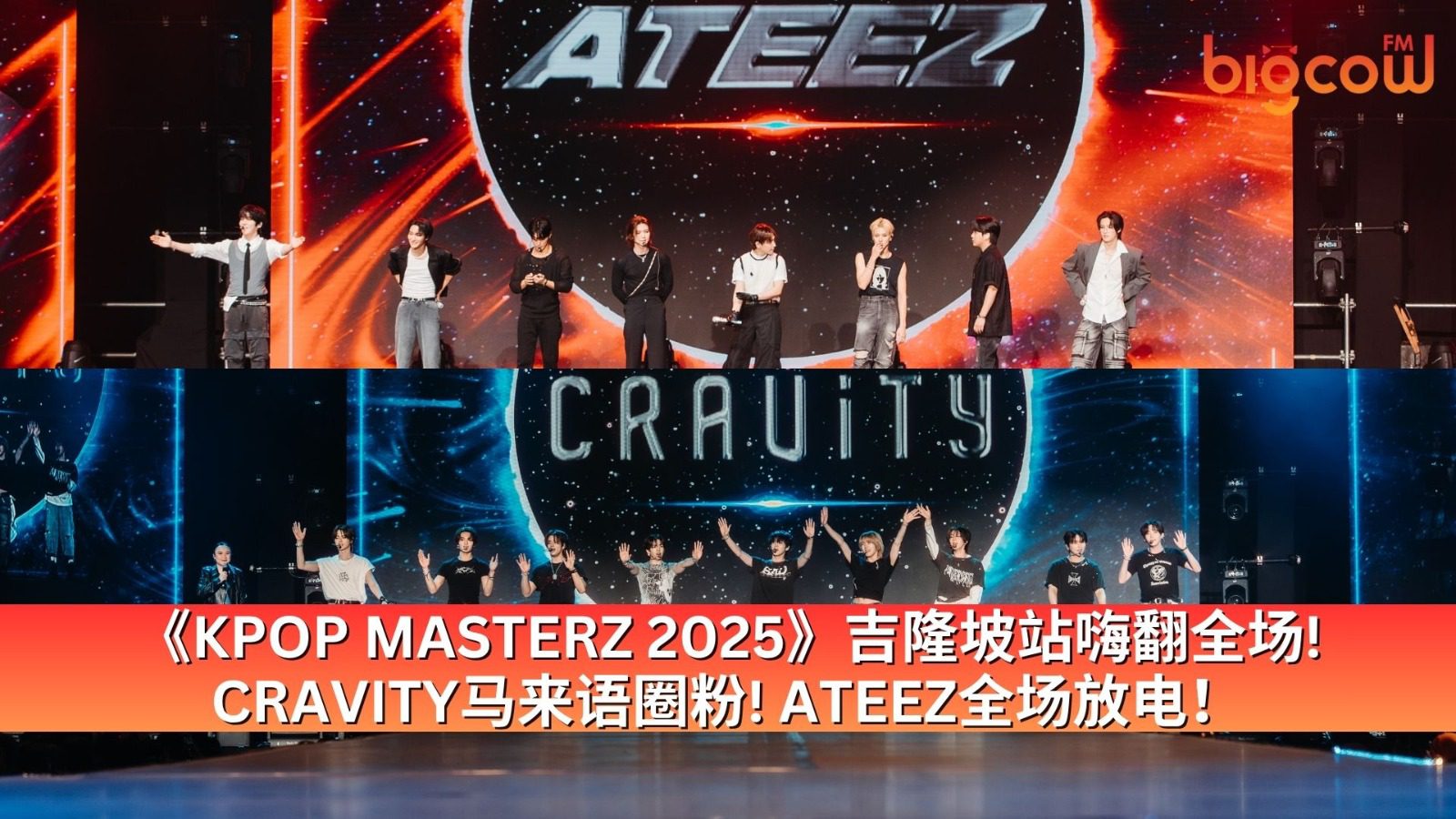 《KPOP MASTERZ 2025》吉隆坡站嗨翻全场! CRAVITY马来语圈粉! ATEEZ全场放电！ | BIGCOWFM 大牛FM - 好YOUNG! 大马最牛的中文网络电台 ...