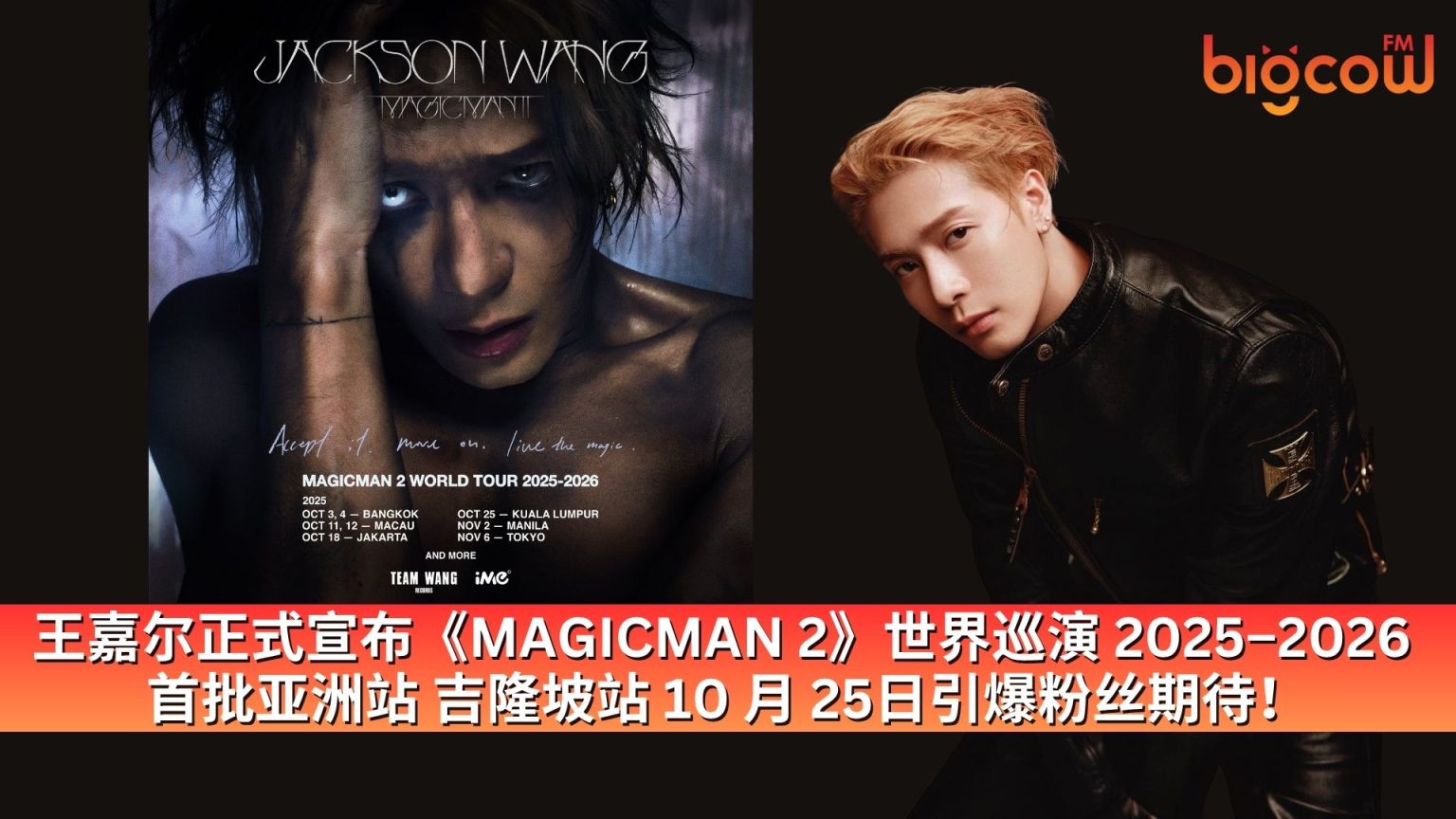 王嘉尔正式宣布《MAGICMAN 2》世界巡演 2025–2026 首批亚洲站 吉隆坡站 10 月 25日引爆粉丝期待！ | BIGCOWFM ...