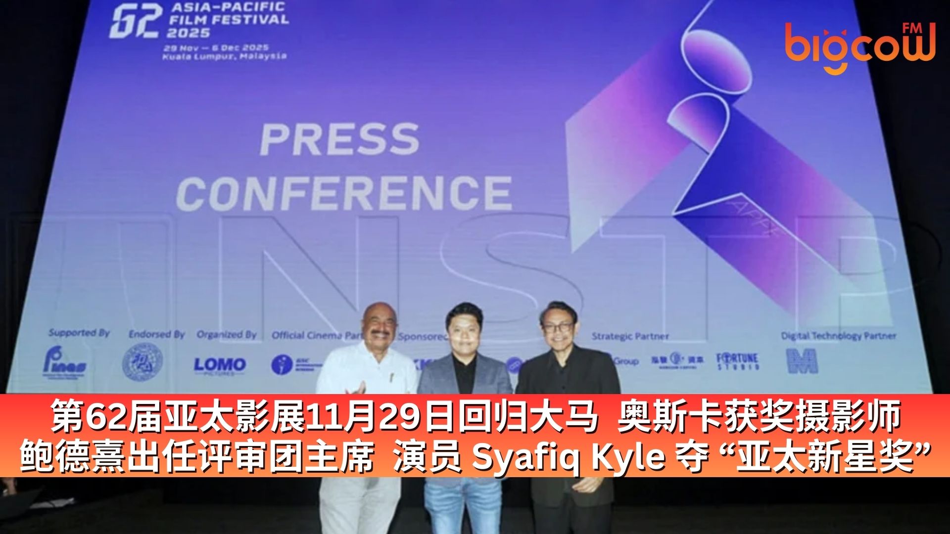 第62届亚太影展11月29日回归大马 奥斯卡获奖摄影师鲍德熹出任评审团主席 演员 Syafiq Kyle 夺“亚太新星奖 ...