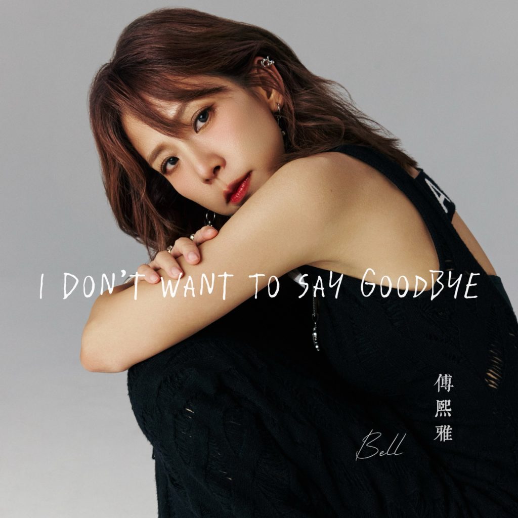 Bell傅熙雅 推出全新单曲《I DON’T WANT TO SAY GOODBYE》 用音乐诠释 “告别” 与 “重生 ...